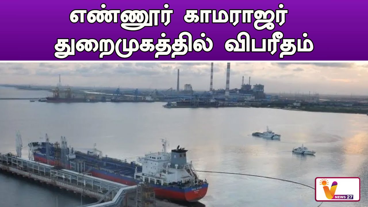 எண்ணூர் காமராஜர் துறைமுகத்தில் விபரீதம் | Ennore Kamaraj Harbour - YouTube