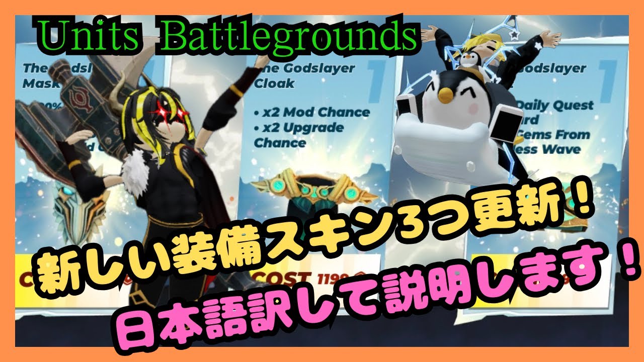【Units Battlegrounds】Introducing three new skins!【ロブロックス / roblox ...