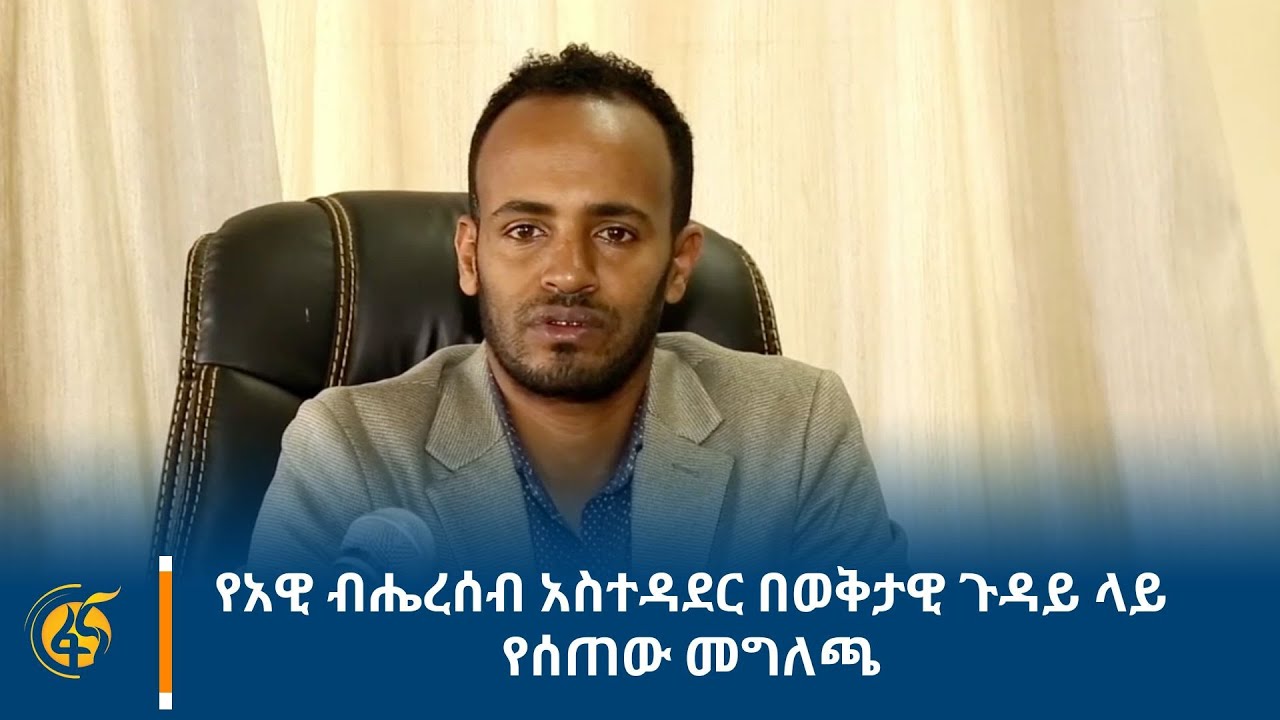 የአዊ ብሔረሰብ አስተዳደር በወቅታዊ ጉዳይ ላይ የሰጠው መግለጫ Youtube