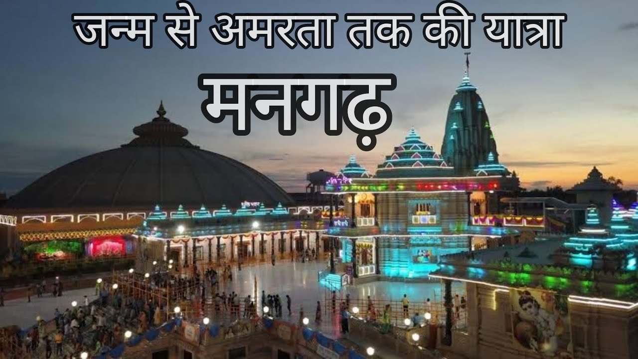 Mangarh | Bhakti Mandir Mangarh | Jagadguru Kripaluji Maharaj | Mangarh ...