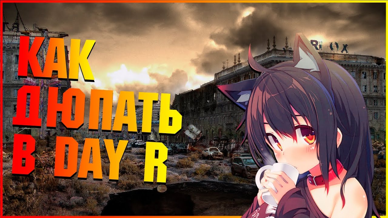 day r | day r survival. Как дюпать в день р? Это просто - YouTube