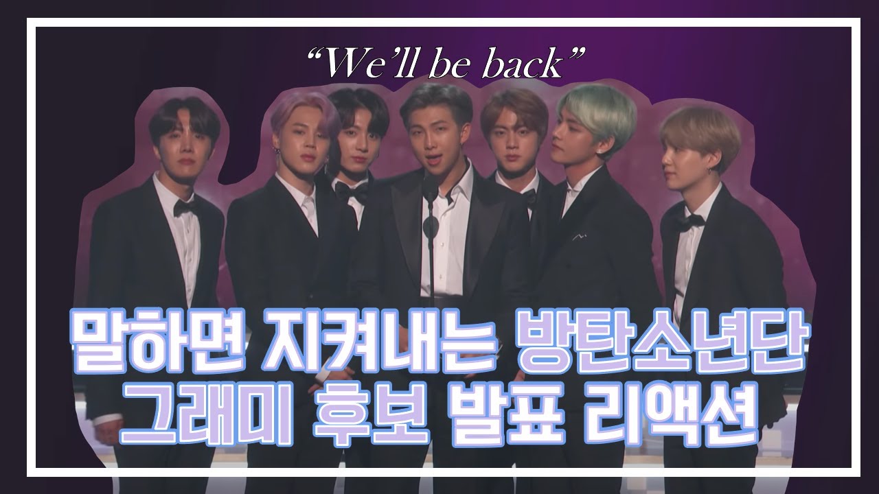 [방탄소년단(BTS)] 그래미 어워드 후보 발표 리액션(aka. We'll be back) - YouTube
