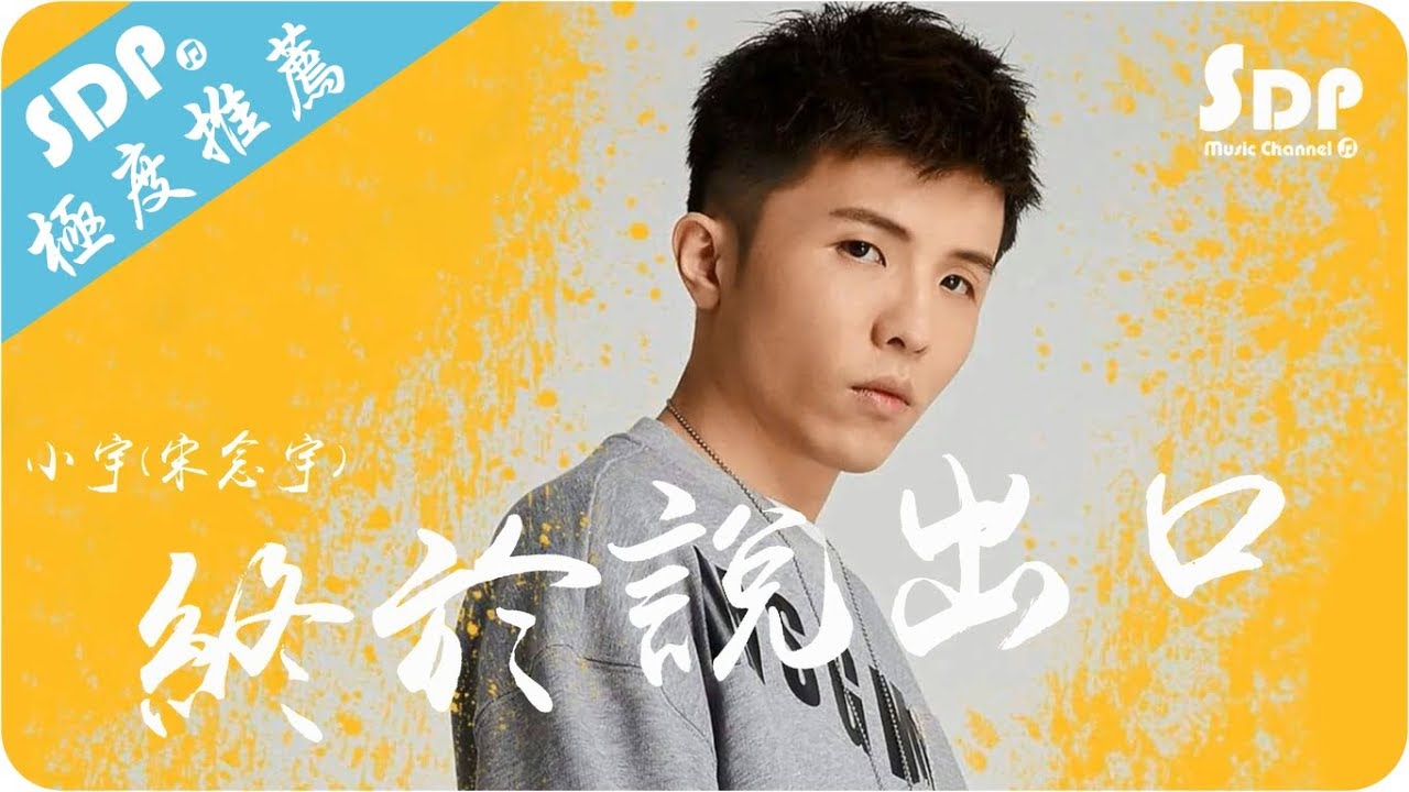 小宇 宋念宇 終於說出口「高音質 X 動態歌詞 Lyrics」♪ Sdpmusic ♪ Youtube