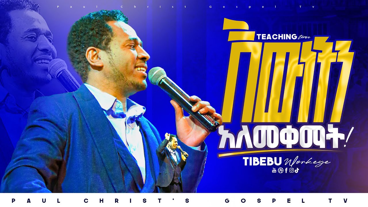 እውነትን አለመቀማት || ጥበቡ ወርቅዬ || Tibebu Workeye - YouTube