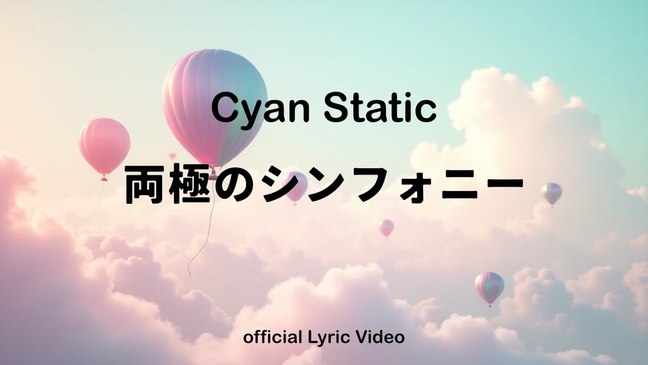 Cyan Static -【両極のシンフォニー】（Lyric Video） - YouTube