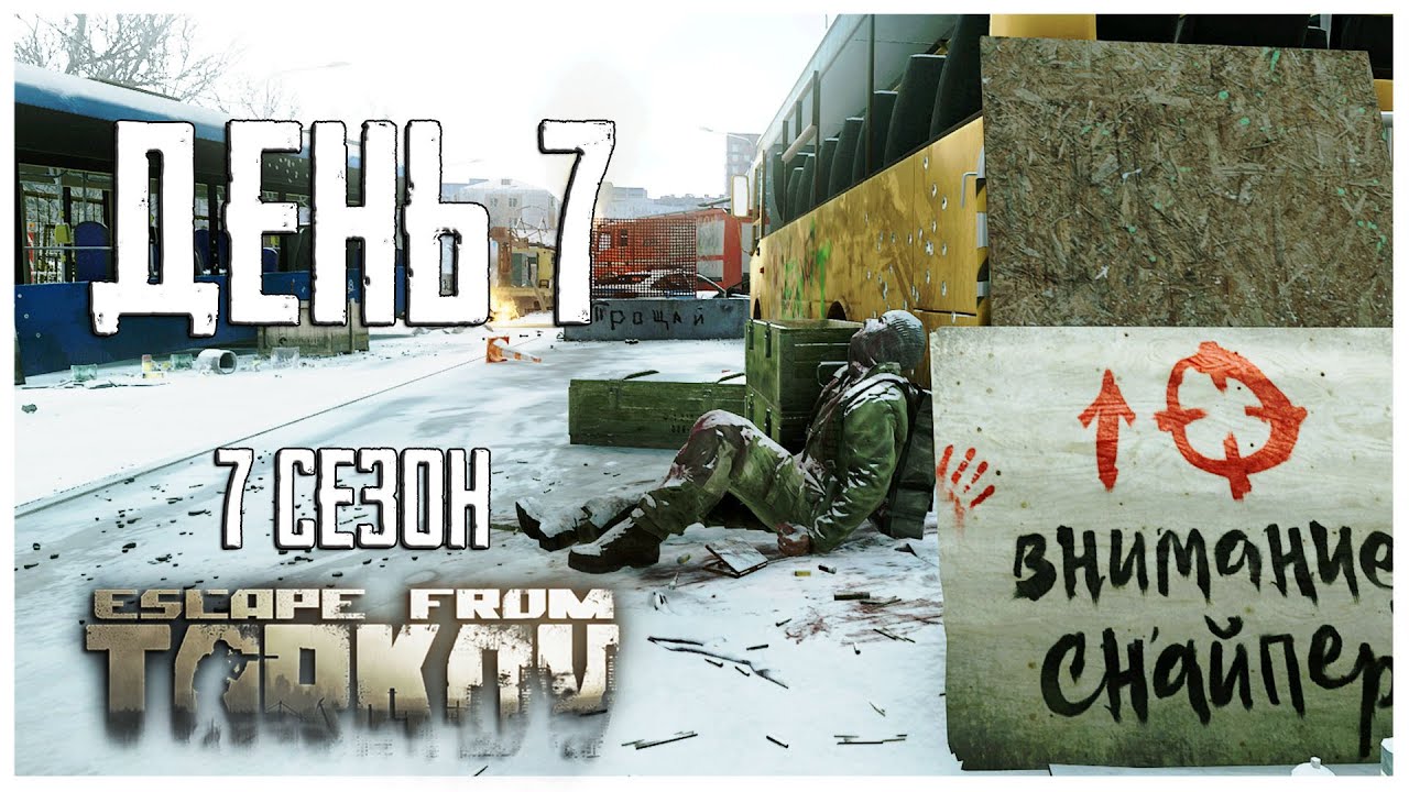 Тарков прокачка с нуля. День 7 Путь со дна 7 сезон Escape from Tarkov ...