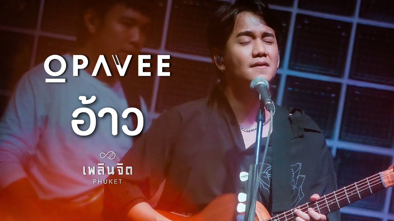 อ้าว「 Cover by O-Pavee LIVE @เพลินจิต x Phuket 」 - YouTube