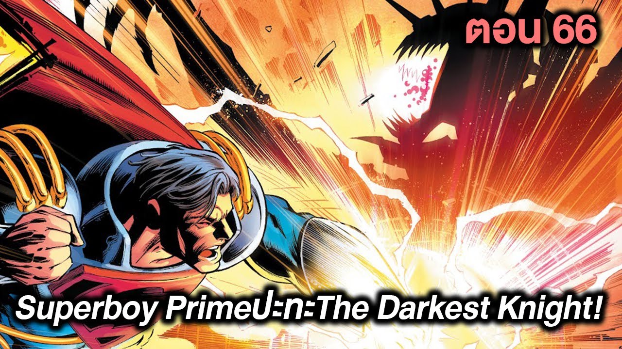 Superboy PrimeปะทะThe Darkest Knight! Death Metal Part.66 - Comic World ...