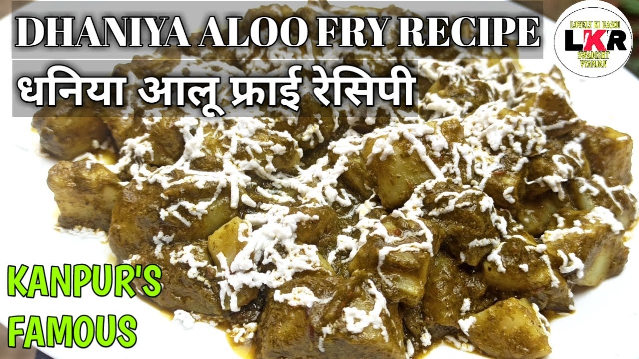 Dhaniya Aloo Recipe | Kanpur's Famous | कानपुर की फ़ेमस डिश धनिया आलू ...