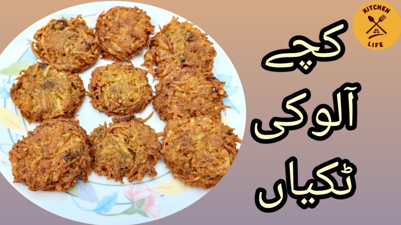 Alo ki tikki Recipe /Kachy alo kay Kabab - YouTube