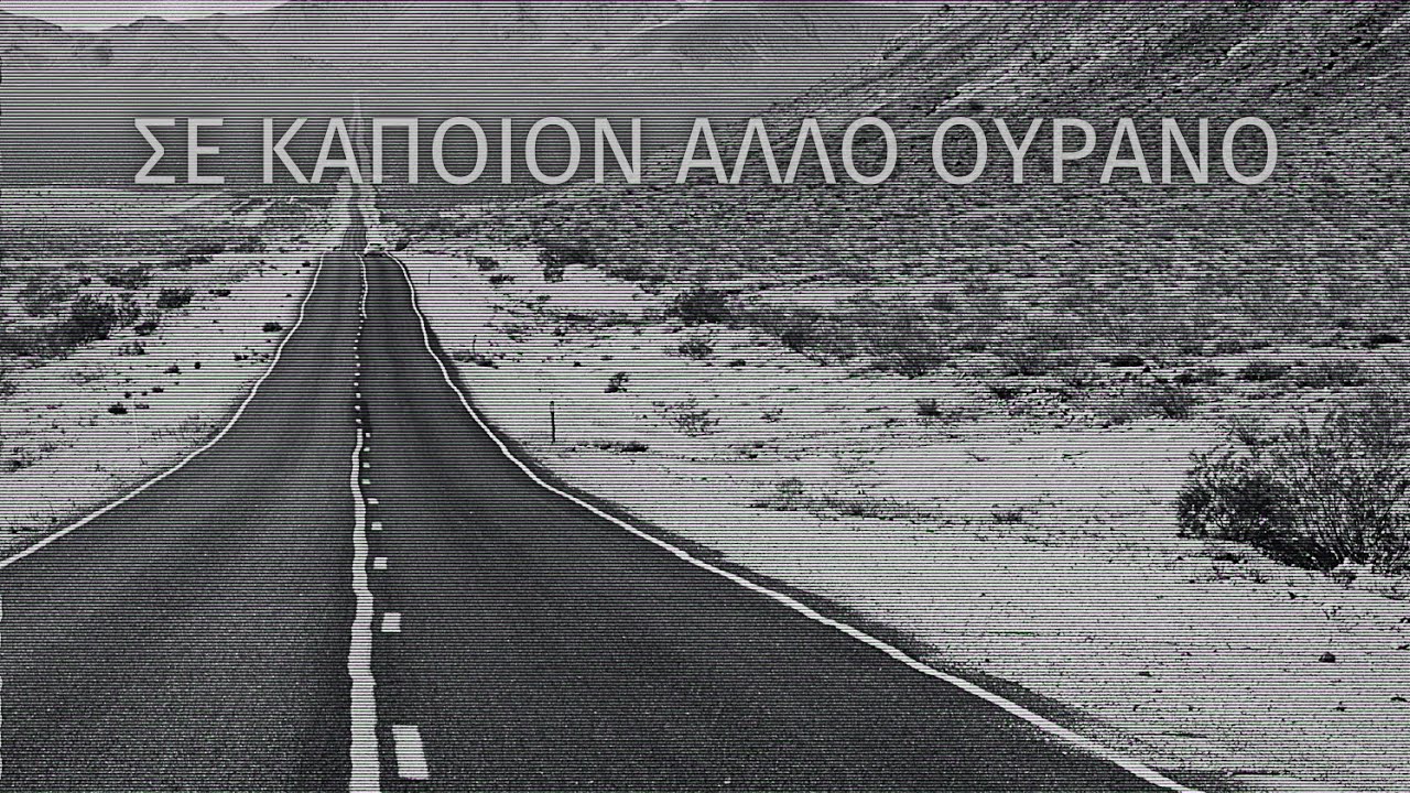 Σε Κάποιον Άλλο Ουρανό - YouTube