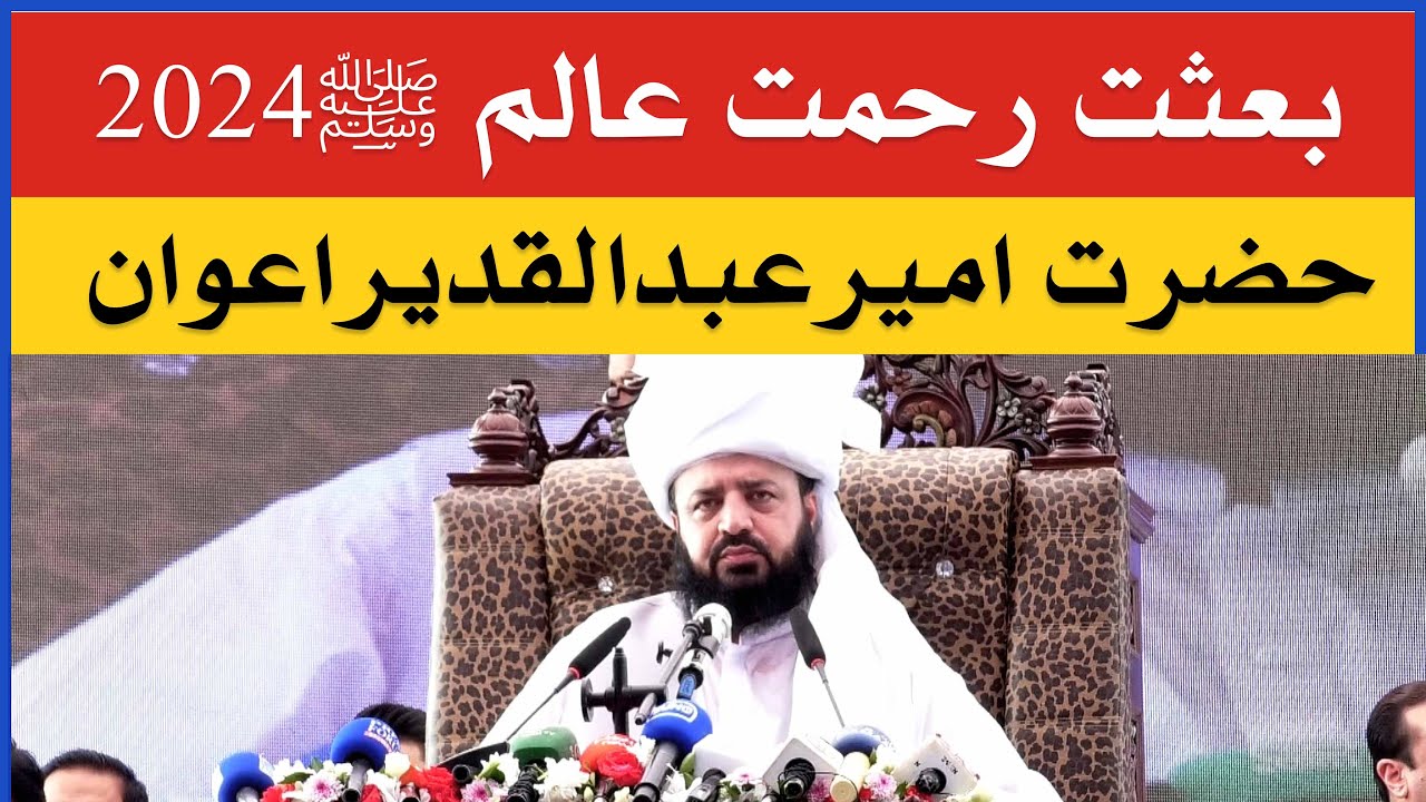 Besat Rehmat e Alam SAW l 08- 09 -2024 l Ameer Abdul Qadeer Awan - YouTube