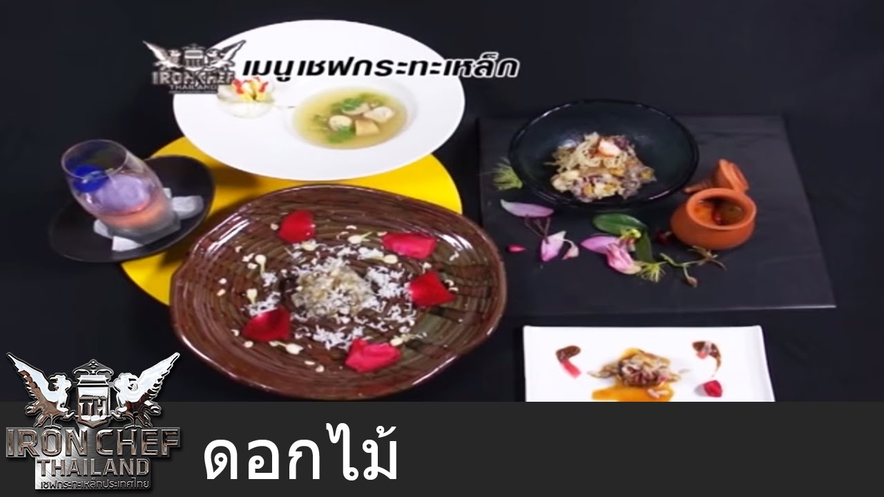 Iron Chef Thailand - Battle Flowers (ดอกไม้) 5 - YouTube
