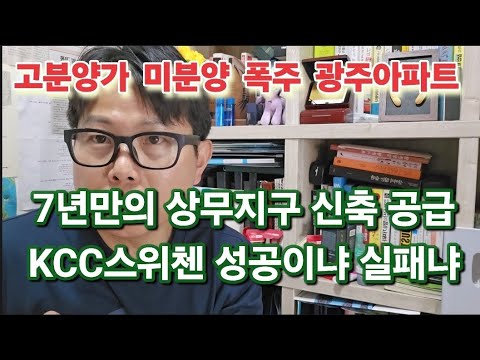 광주 상무지구 KCC 34평 7억8000만원 예상. "완판이냐vs미분양이냐" - YouTube