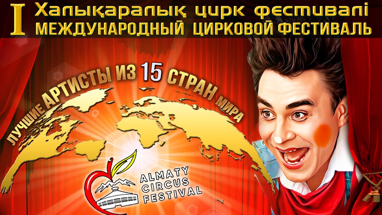 Награждение победителей "Almaty Circus Festival 2023" - YouTube