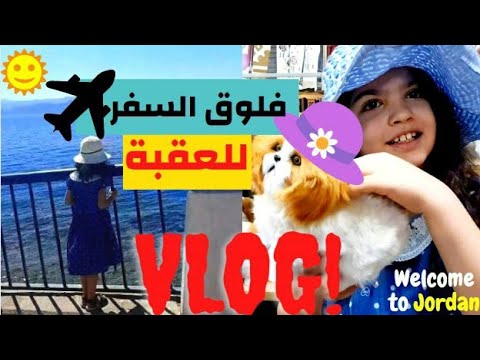 فلوق مدينة العقبة مع ميرا وميار || Aqaba city vlog 😍