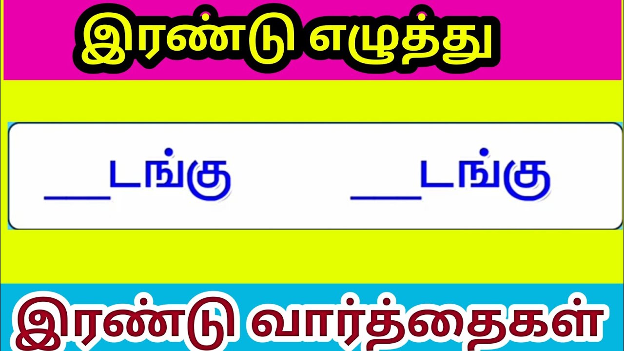 இரண்டு வார்த்தைகள் | varthai vilayattu in tamil | find the word | - 319 ...
