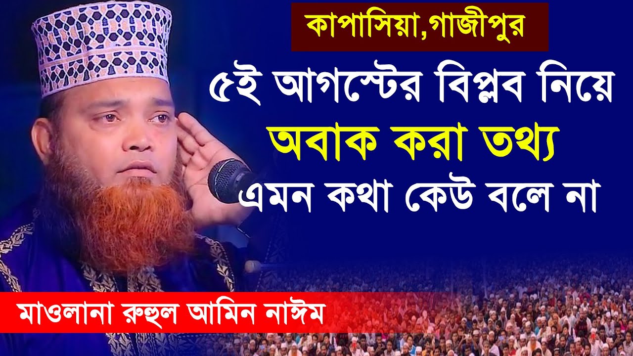 ৫ই আগস্টের বিপ্লব নিয়ে অবাক করা তথ্য । Ruhul Amin Naim New Bangla Waz ...