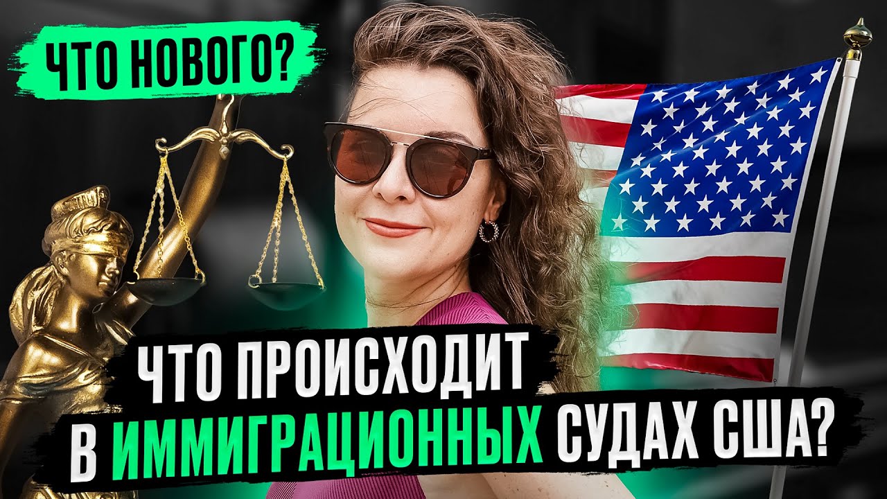 Иммиграционный суд в США Что изменили Переезд в США в 2023 году