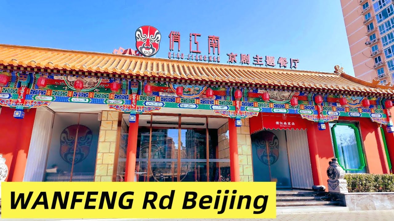 [4K]中国北京万丰路（北）徒步之旅 WANFENG Rd（North） in Beijing China Walking Tour ...