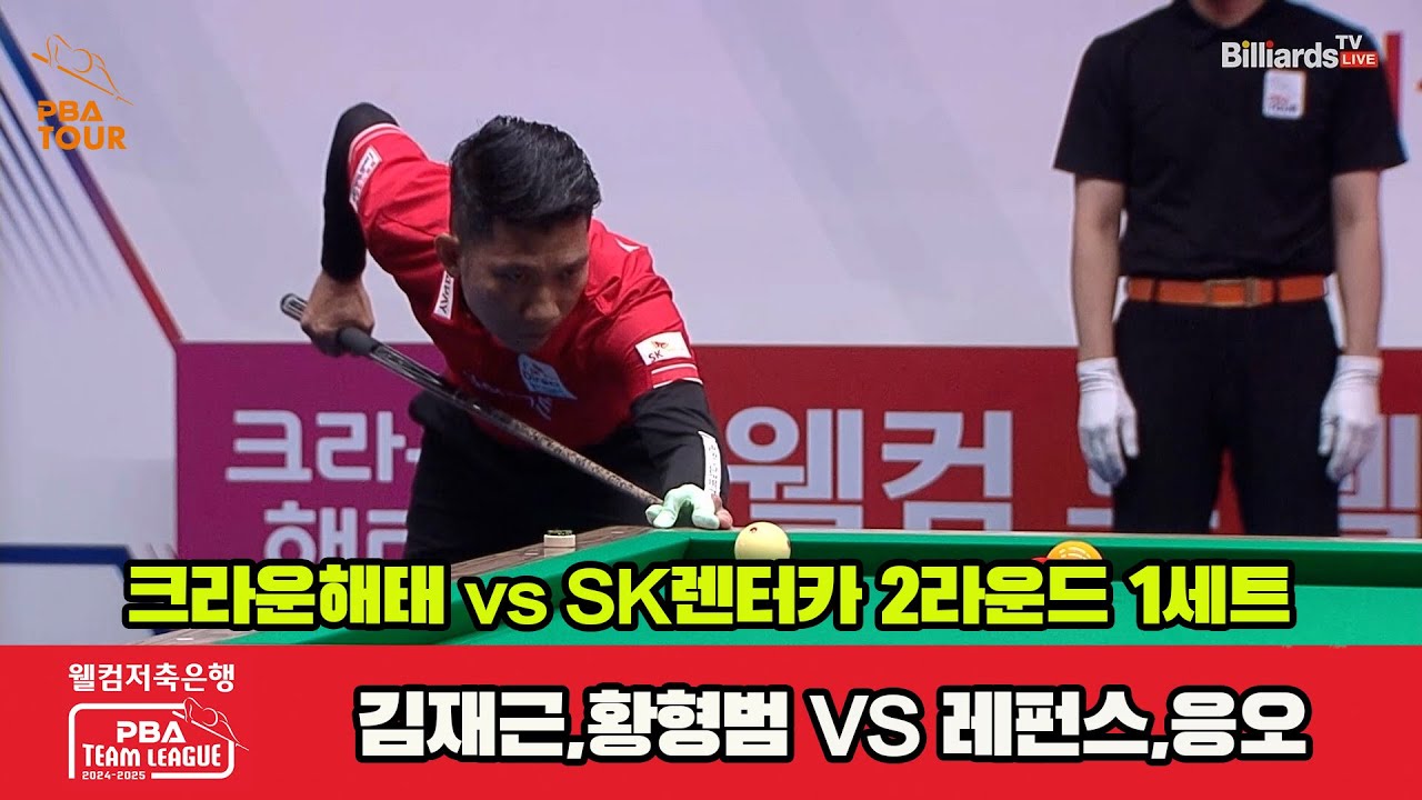 1세트 크라운해태(김재근,황형범)vsSK렌터카(레펀스,응오)[웰컴저축은행 PBA 팀리그 2R] - YouTube