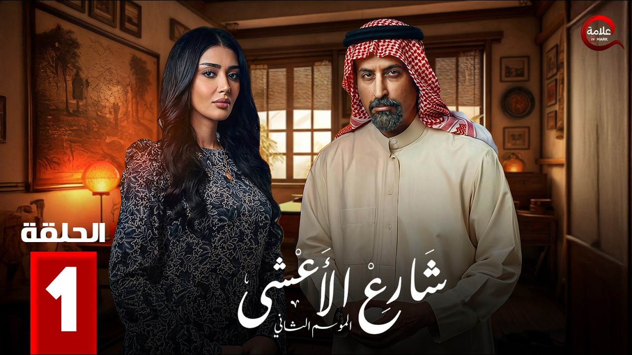 شارع الأعشى ج2 - Sharie Al Asha - Episode 1 - YouTube