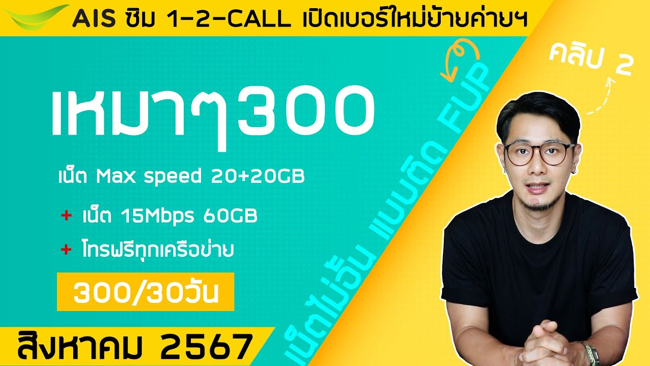 โปรเน็ต ไม่อั้น ไม่ลดสปีด ของ AIS (1-2-CALL) ต่อเวลาสมัครถึง 30 กันยายน 2567 - YouTube