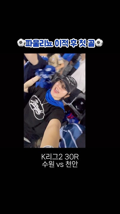 파울리뇨 이적 후 첫 골⚽️ㅣ수원vs천안ㅣK리그2 30R - YouTube