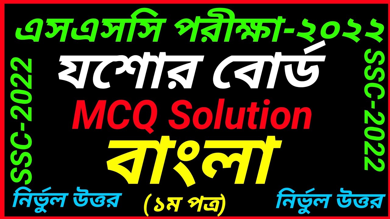 SSC-2022 Jessore Board Bangla 1st Paper MCQ Solution|যশোর বোর্ড ২২ বাংলা ১ম পত্র বহুনির্বাচনি ...