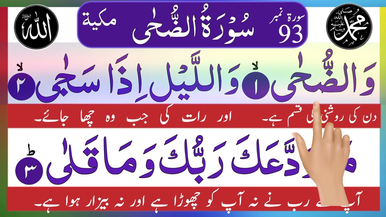 Surah Ad-Duha Full HD { With Urdu Translation } Surah Az Zuha | Surah ...