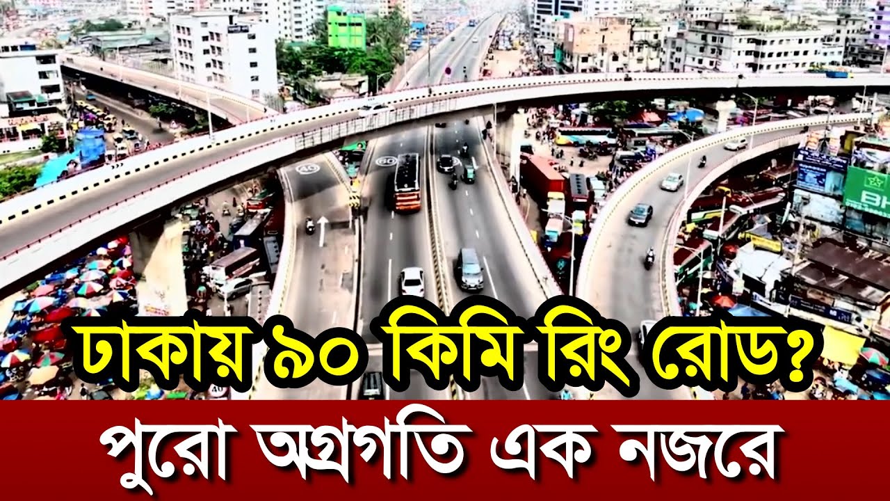 Dhaka Inner Circular Ring Road । রিং রোড সর্বশেষ অগ্রগতি, চ্যালেঞ্জ ও ...