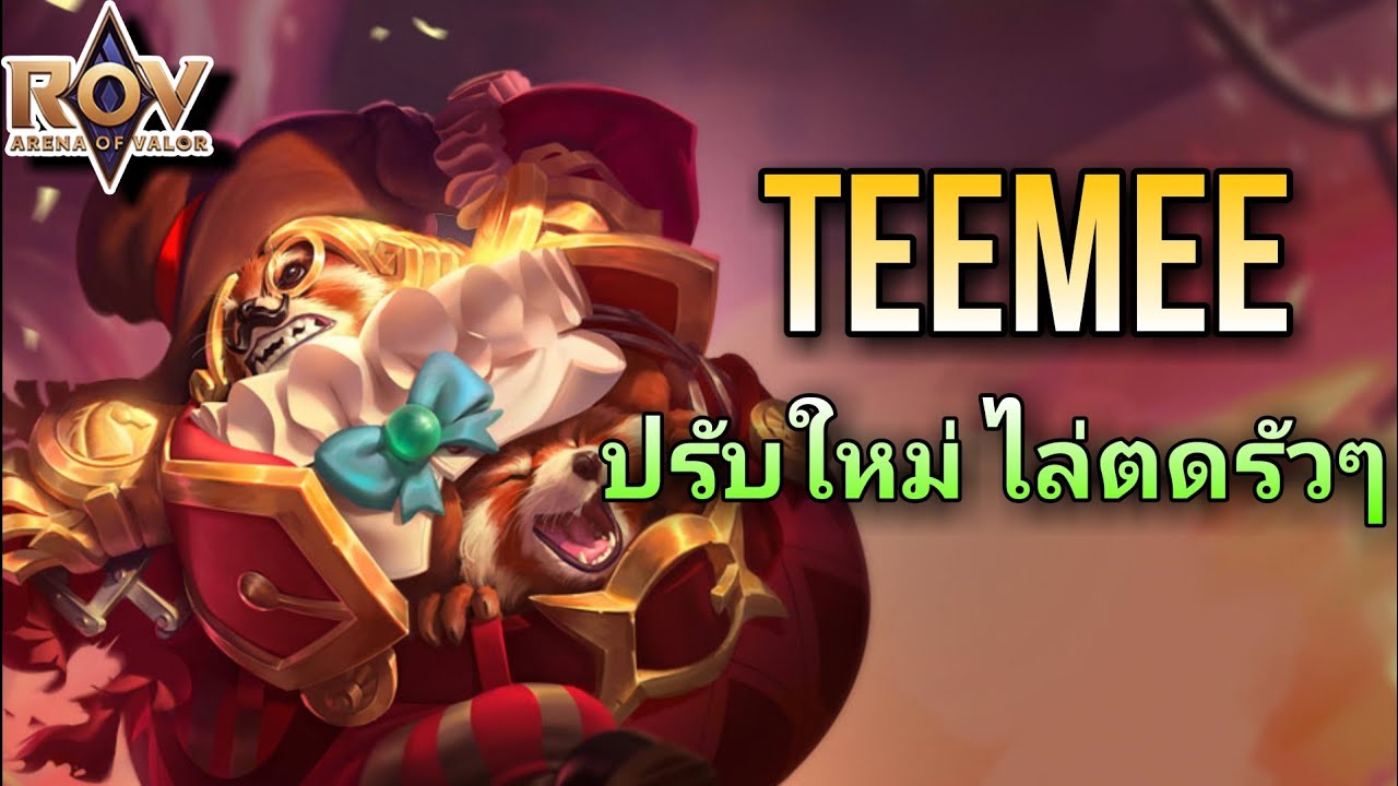 ROV : Teemee ปรับใหม่ ไล่ตดรัวๆ - YouTube
