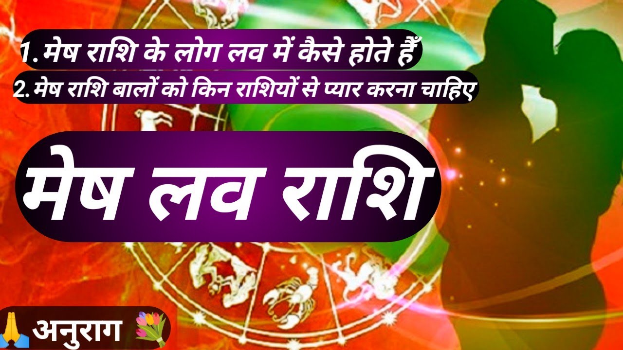 मेष राशि बालों का प्यार कैसा होता है /mesh rashi ka love/anurag jotish ...