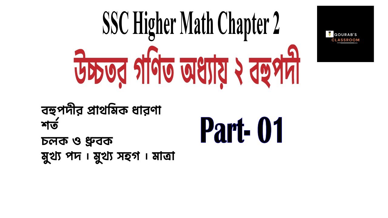 SSC Higher Math Chapter 2 Part 1| বহুপদীর প্রাথমিক ধারণা । মুখ্য সহগ মুখ্য পদ | Gourab's ...