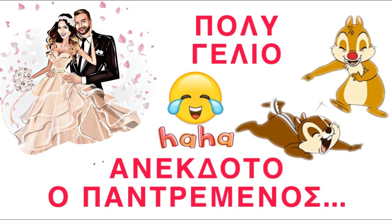 Εδώ Γελάμε Με Τα Καλύτερα Ανέκδοτα «Ο Παντρεμένος…..» 🤣 Πολύ Γέλιο ...