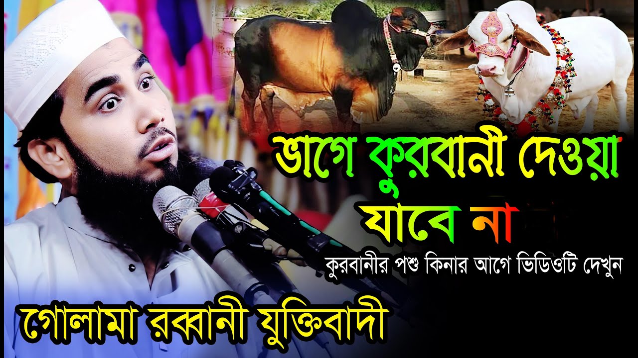 Golam Rabbani /New Waz 30/05/24/ভাগে কুরবানী দেওয়া যাবে কিনা/Golam ...