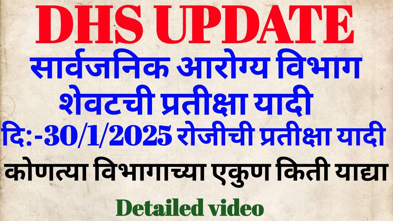 DHS UPDATE | दि:-30/1/2025 शेवटची प्रतीक्षा यादी | कोणत्या विभागाच्या ...