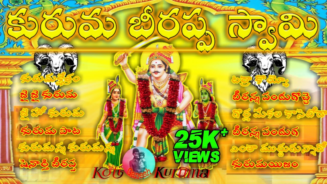 Kuruma Songs || Beerappa Swamy Songs || Kuruma Beerappa Swamy Playlist ...