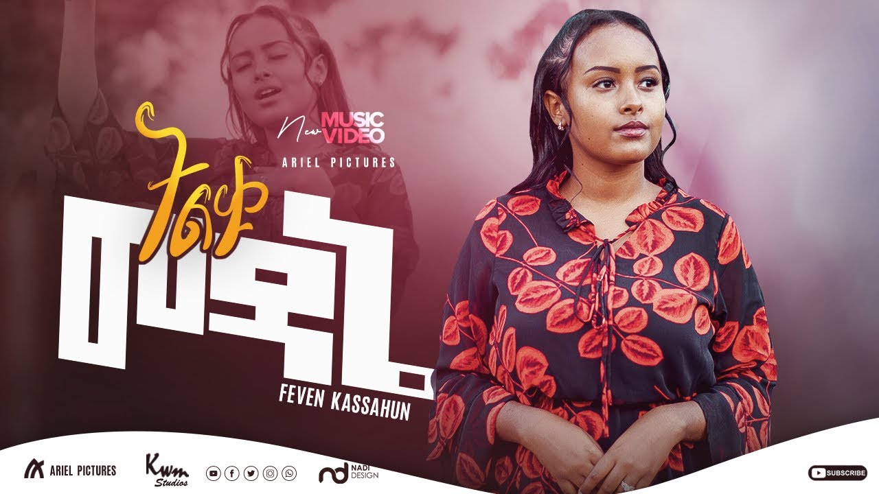 ትልቁ መዳኔ - ፌቨን ካሳሁን // Telku Medane - Feven Kassahun - YouTube