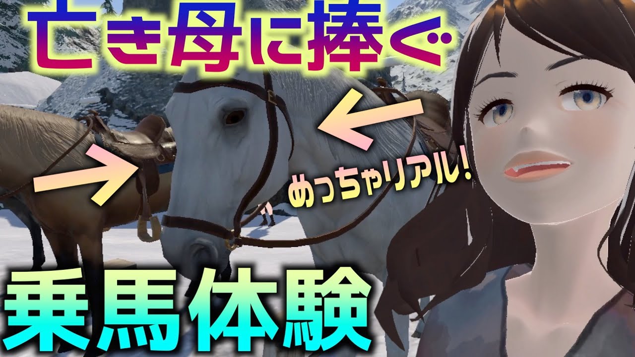 【VRchat】亡き母に捧ぐ感動の乗馬ワールド【horse mountain】【メタバースで感動】【感動world紹介】#VR #vtuber ...