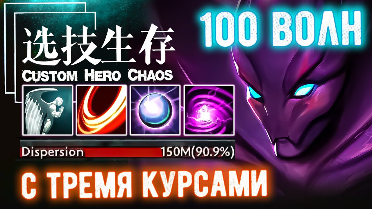 100 волн с тремя курсами - CUSTOM SHOW - Custom hero chaos - DOTA 2 ...