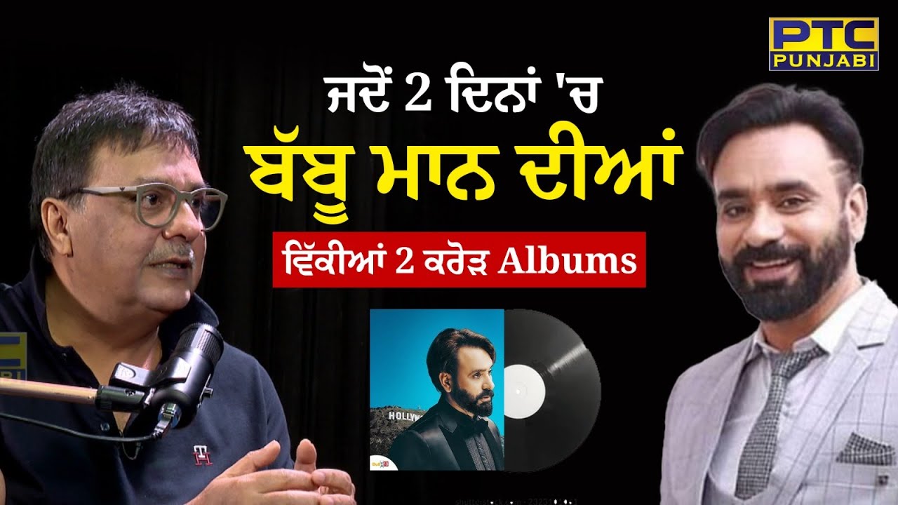 ਜਦੋਂ 2 ਦਿਨਾਂ 'ਚ ਬੱਬੂ ਮਾਨ ਦੀਆ ਵਿੱਕੀਆ 2 ਕਰੋੜ Albums | Jaidev Kumar ...