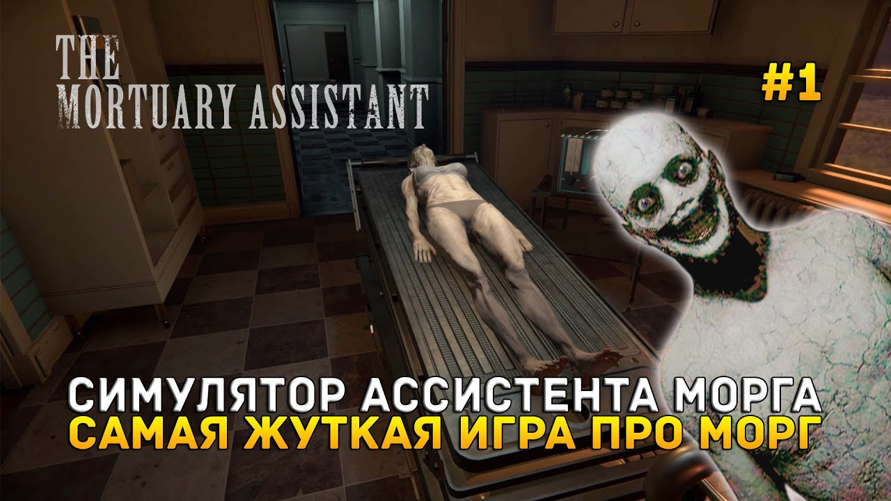 Симулятор Ассистента морга. Самая жуткая игра про морг - The Mortuary Assistant #1 (Первый ...
