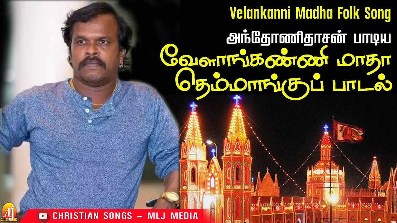வேளாங்கண்ணி மாதா பாடல்|கிராமியப்பாடல்|அம்மா அம்மா Folk Song|Singer ...