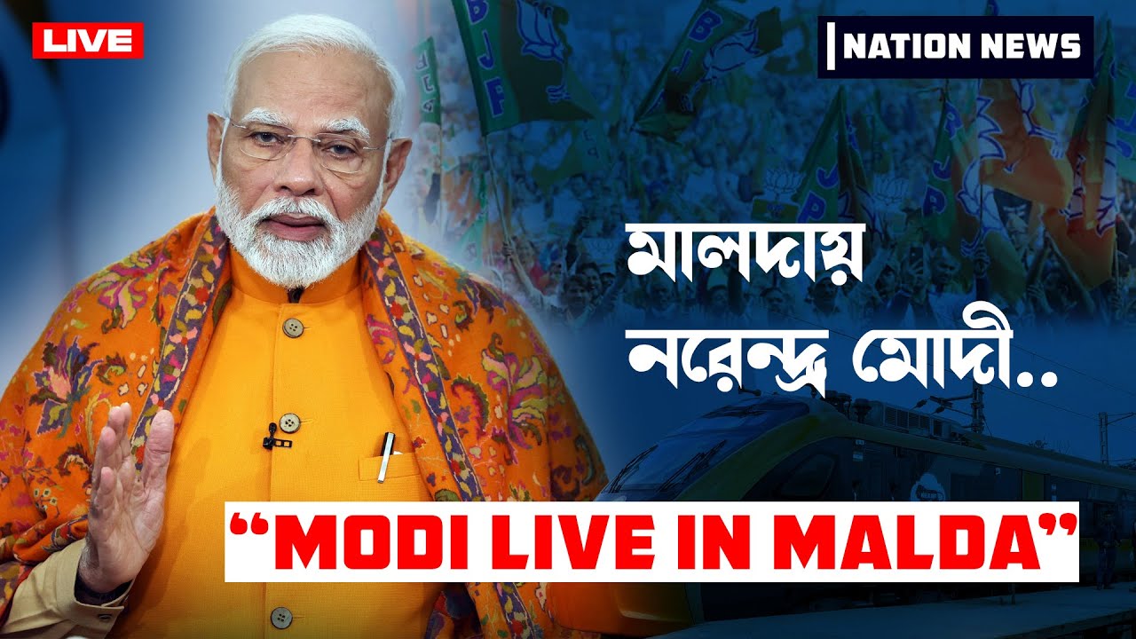 PM Modi Live in Malda | বন্দে ভারত উদ্বোধন + মমতা বন্দ্যোপাধ্যায়কে ...