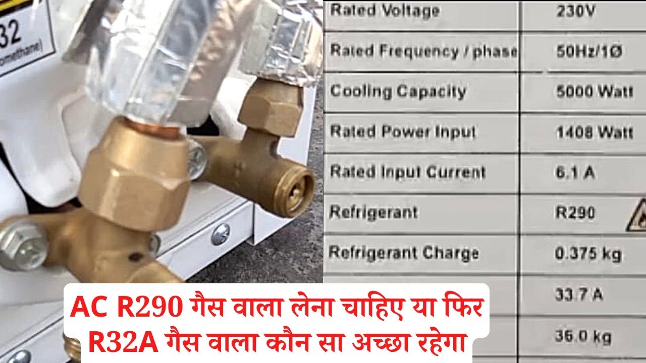 AC R290 गैस वाला लेना चाहिए या फिर R32a गैस वाला कौन सा अच्छा रहेगा ...