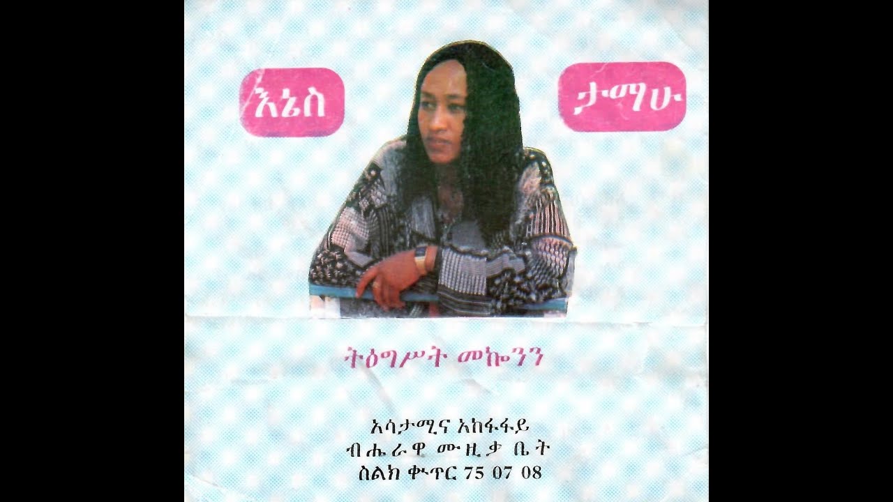 ትዕግስት መኮንን Tigist Mekonen እኔስ ታማሁ inēs tamahu - YouTube