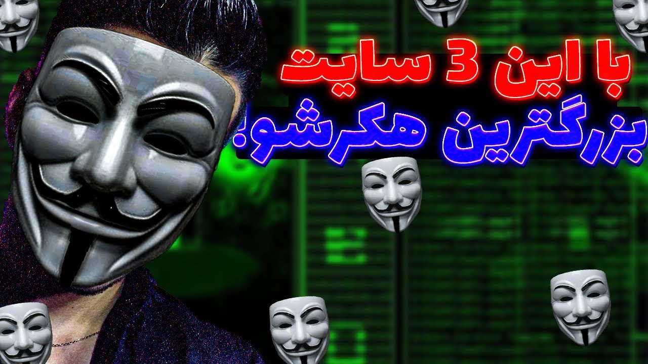3 تا از بزرگترین سایت های آموزش هک و امنیت در ایران آموزش هکر شدن