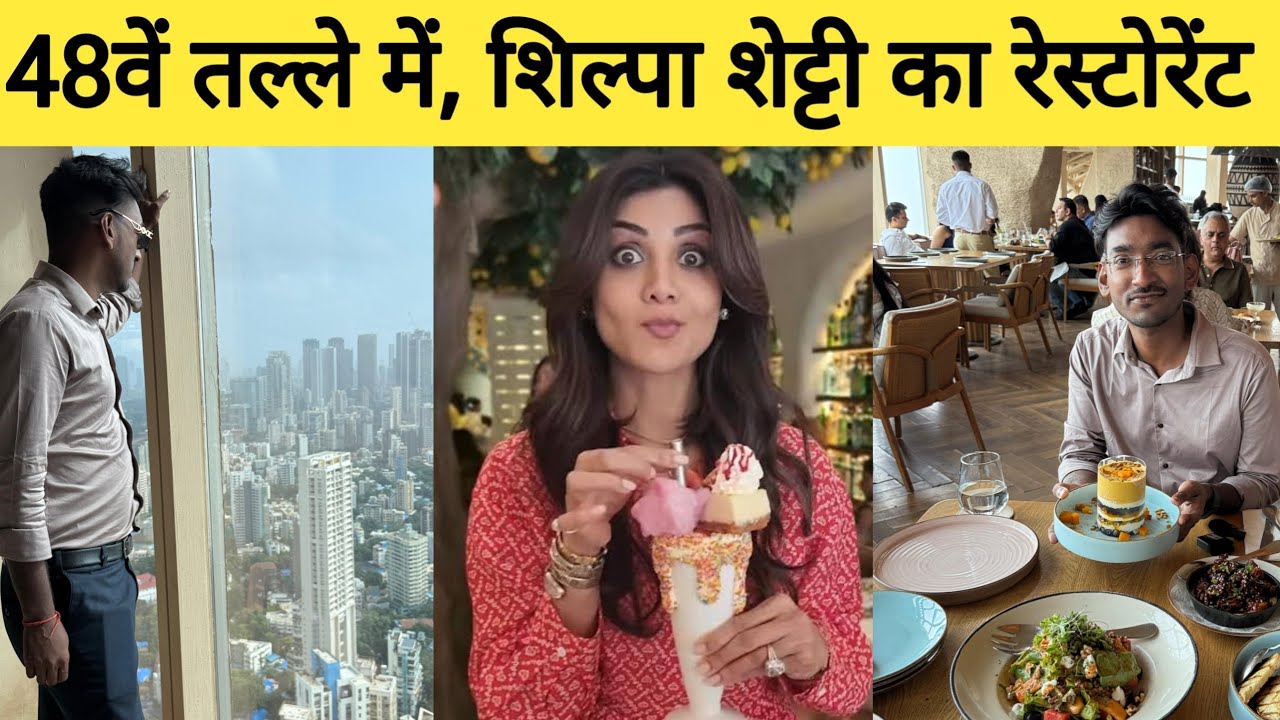 48वें तल्ले में है शिल्पा शेट्टी का रेस्टोरेंट | Shilpa Sethi ...