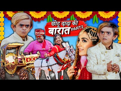 CHOTU DADA KI BARAAT PART 2 | छोटू दादा की बारात पार्ट 2 | CHHOTU DADA ...